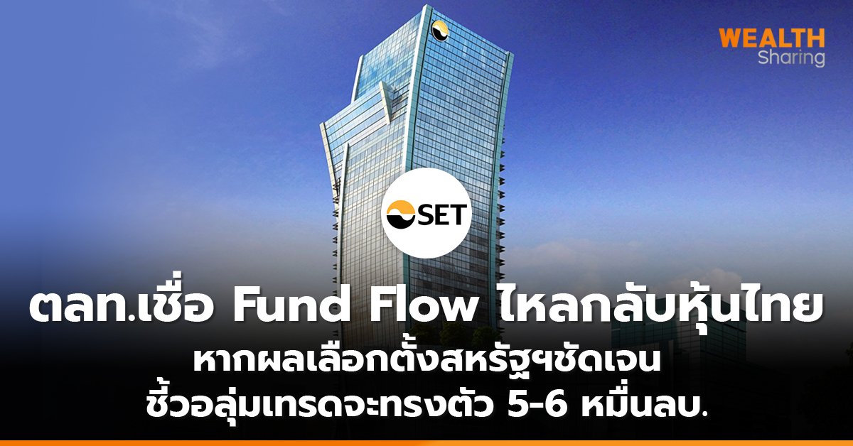 ตลท.เชื่อ Fund Flow ไหลกลับหุ้นไทย หากผลเลือกตั้งสหรัฐฯชัดเจน ชี้วอลุ่มเทรดจะทรงตัว 5-6 หมื่นลบ ...
